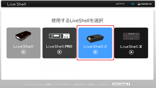 使用する LiveShell を選択 | LiveShellシリーズのご利用について